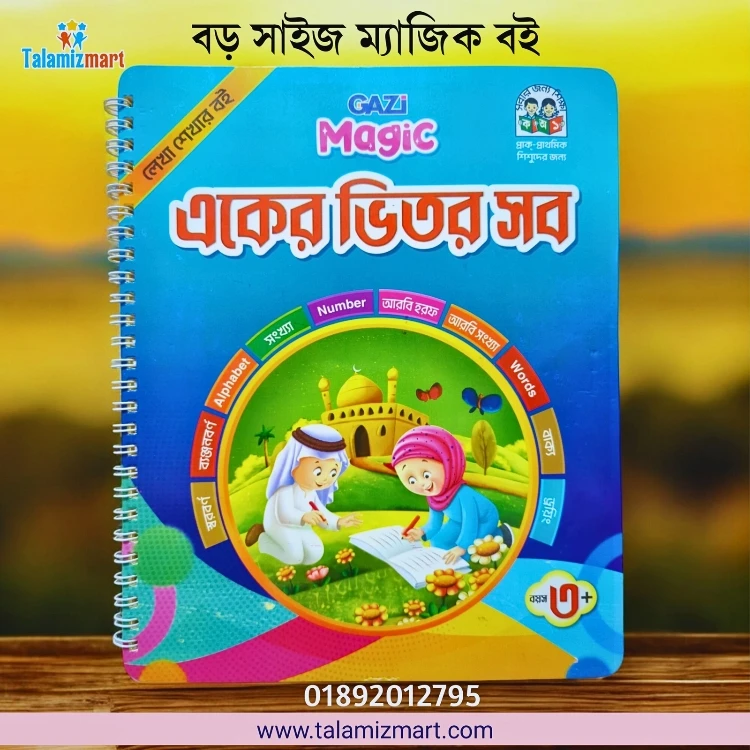 ম্যাজিক খাতা বই একের ভিতর সব Magic Book All in one